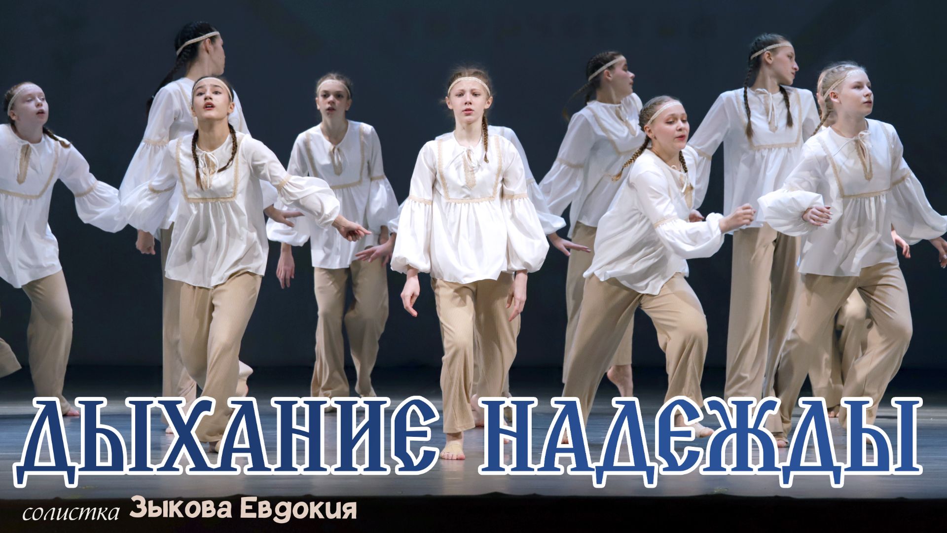 Дыхание надежды / Фортуна / 30.11.2025