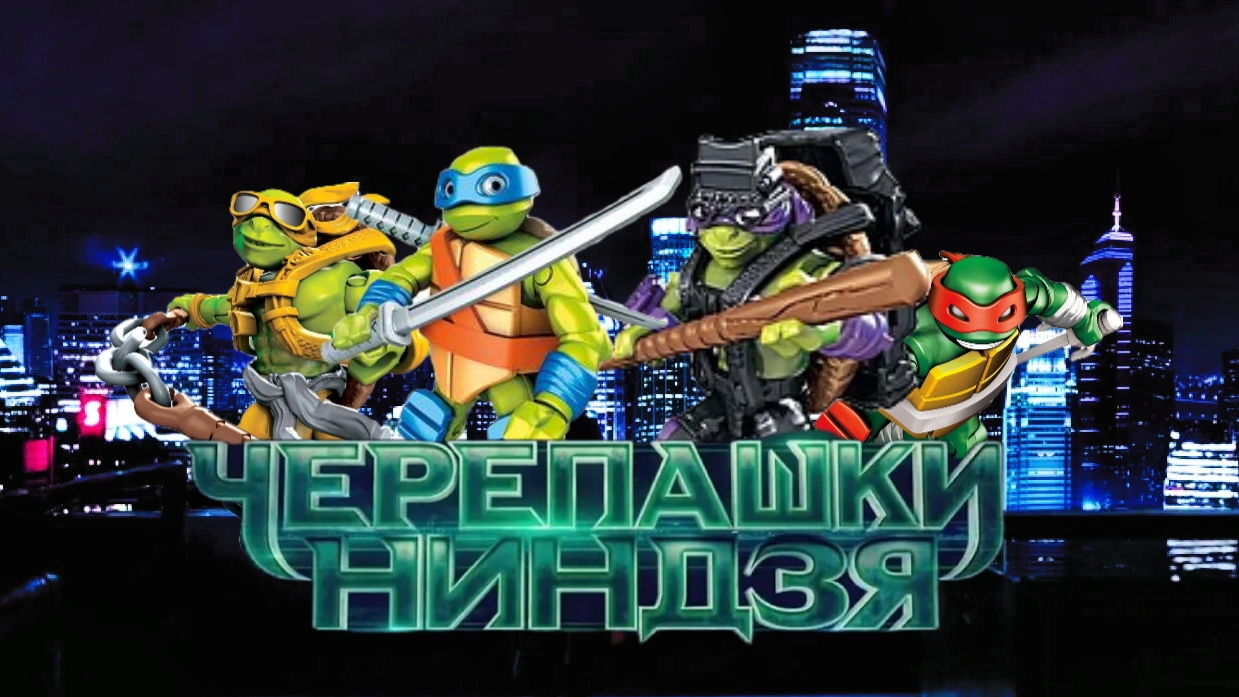 "ЧЕРЕПАШКИ-НИНДЗЯ" / Атака Тигриного Когтя / битва со Шредером. КОРОТКОМЕТРАЖКА