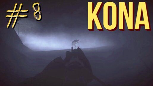 KONA 2/BRUME/СЕРИЯ №8 ЛОГОВО.