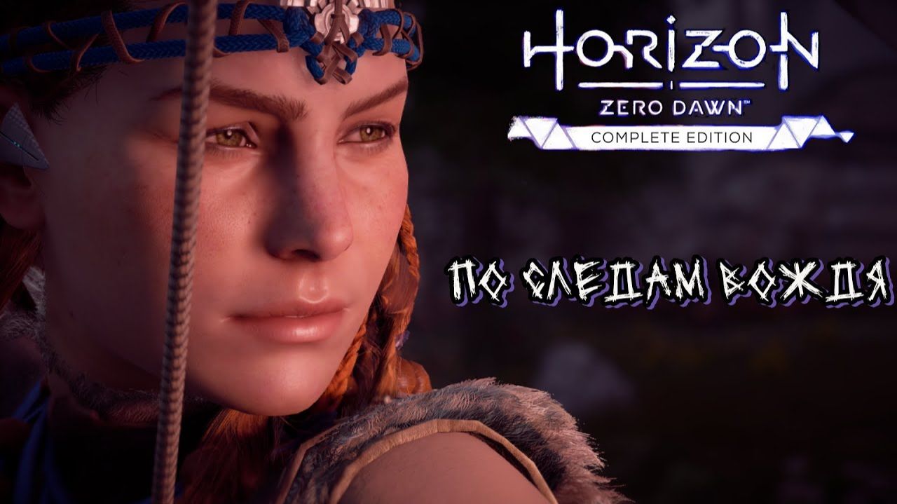 По следам вождя  ❥ Horizon Zero Dawn™ Complete Edition #5