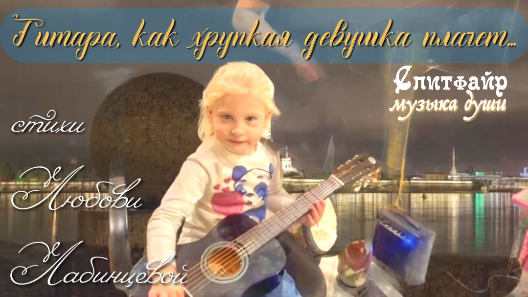 Гитара как хрупкая девушка плачет... Стихи Любови Лабинцевой, музыка Виктора Бекка