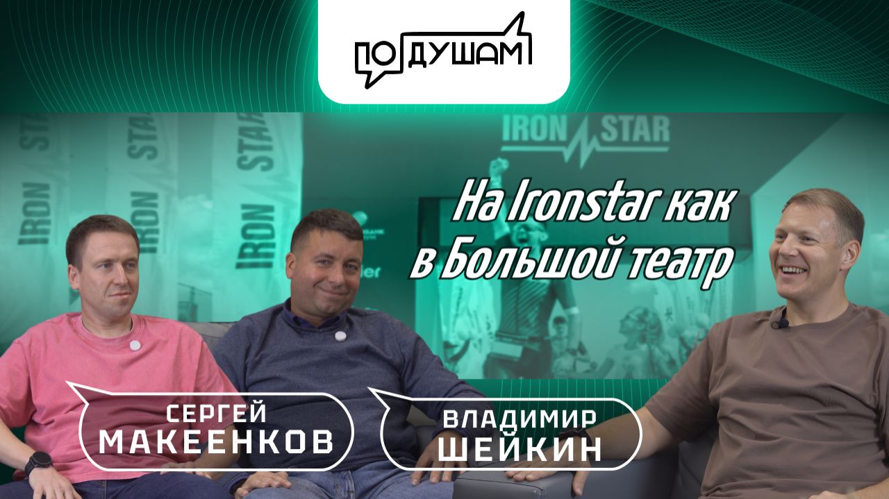 НА IRONSTAR КАК В БОЛЬШОЙ ТЕАТР / ПО ДУШАМ /  @PANFILOVLIVE