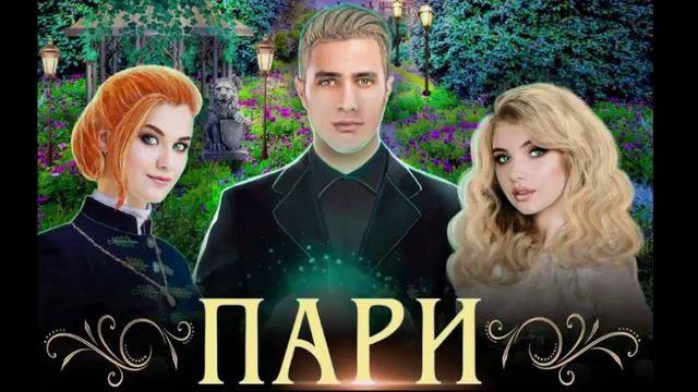 Пари_ч.1. Приключенческое фэнтези. Любовные испытания. Аудиокнига.