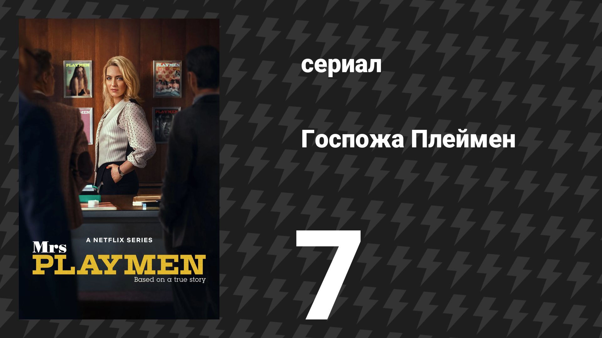 Госпожа Плеймен 7 серия (сериал, 2025)