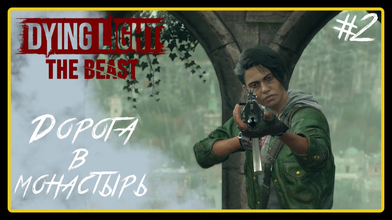 Дорога в монастырь ➜︎ Dying Light The Beast. Прохождение #2.