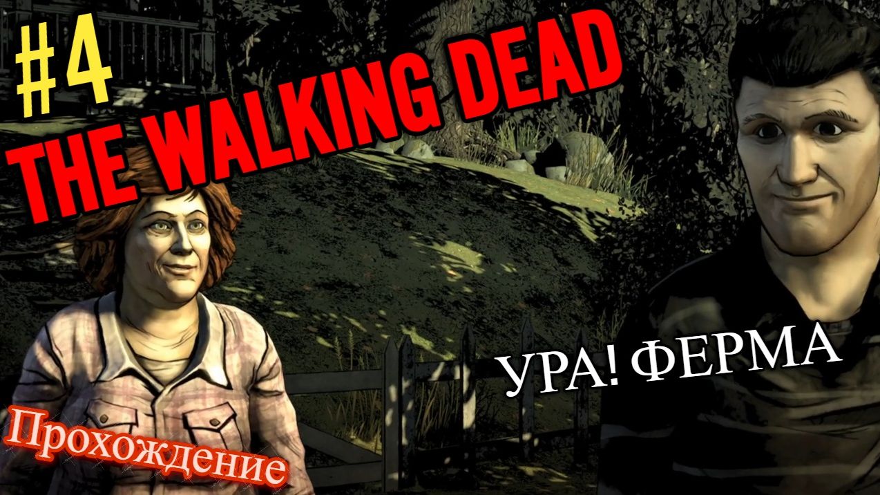 №4.Ура!Ферма\The Walking Dead\Прохождение часть 4