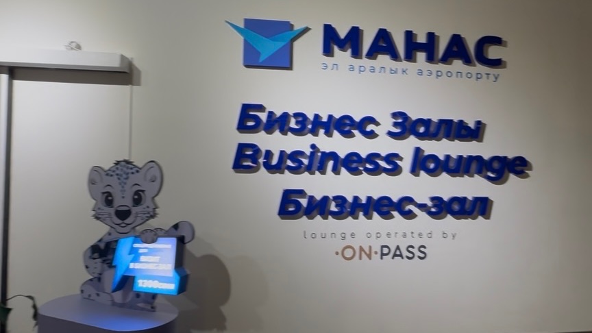 Аэропорт в Бишкеке «Манас»( международный) и бизнес зал.