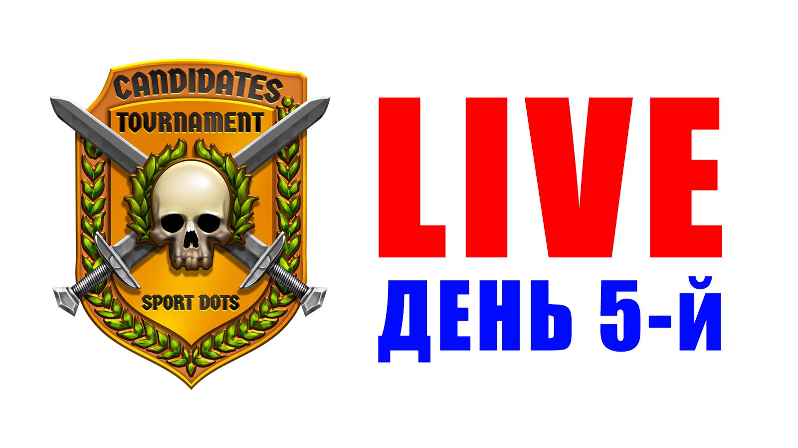 Игра точки | Турнир претендентов 2025 года [5]