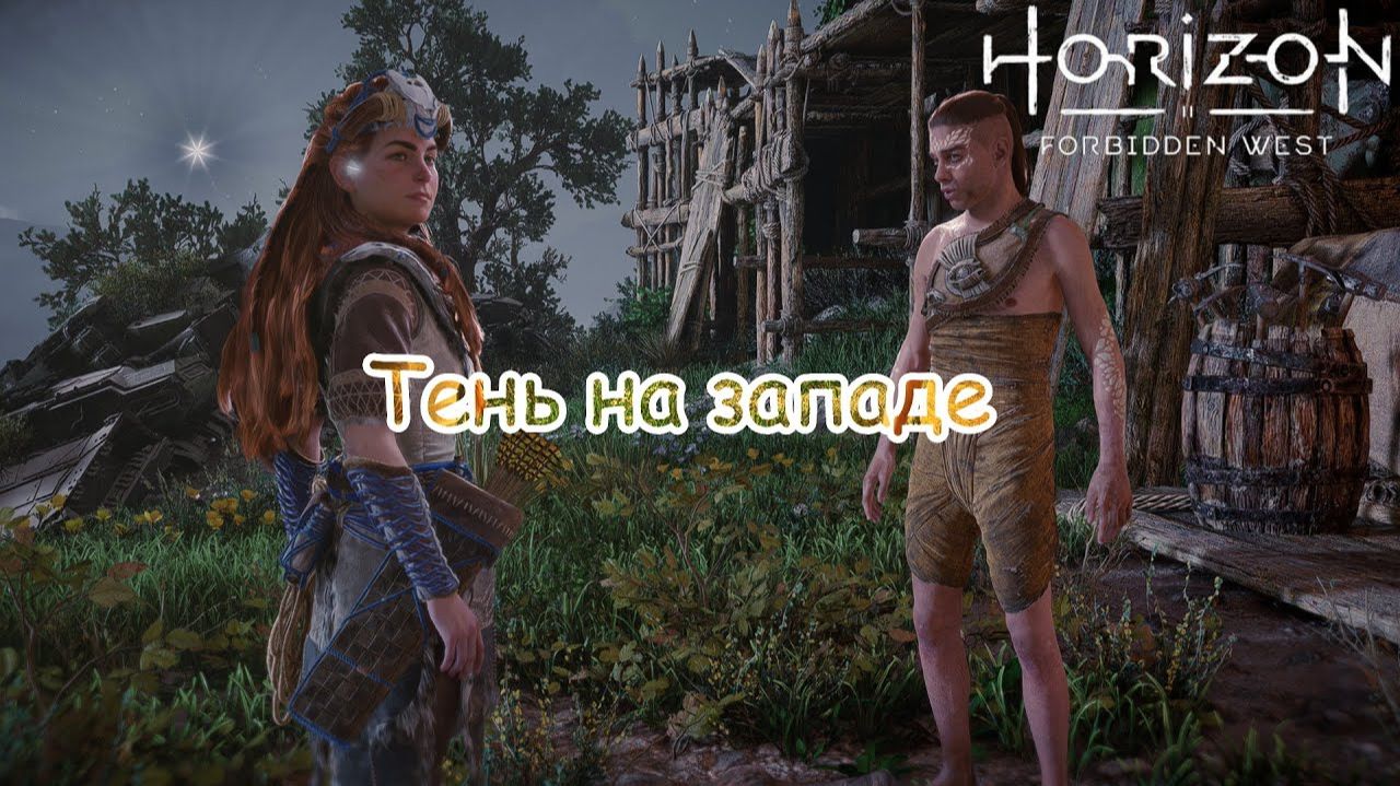 Тень на западе 1 ❥ Horizon Forbidden West #14