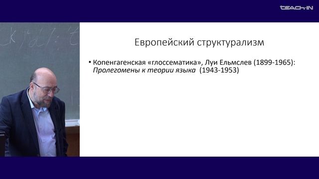Плунгян В.А. - Введение в теорию языка - 18. Структурализм в теории языка