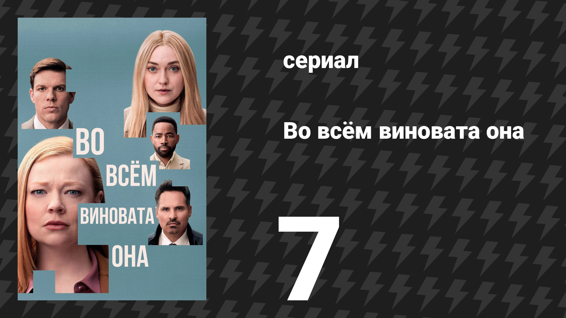Во всём виновата она 7 серия (сериал, 2025)