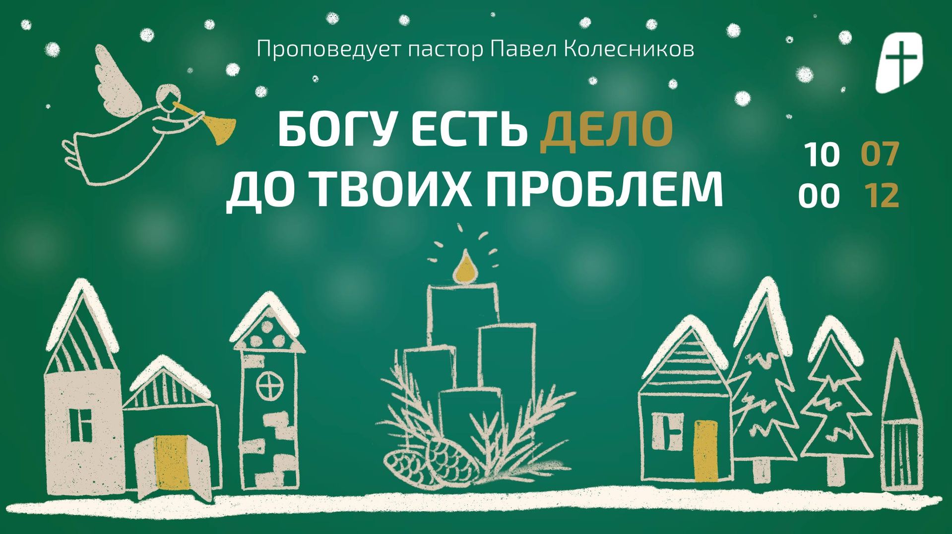 Богослужение 7 декабря 2025 г. | "БОГУ ЕСТЬ ДЕЛО ДО ТВОИХ ПРОБЛЕМ". Павел Коллесников