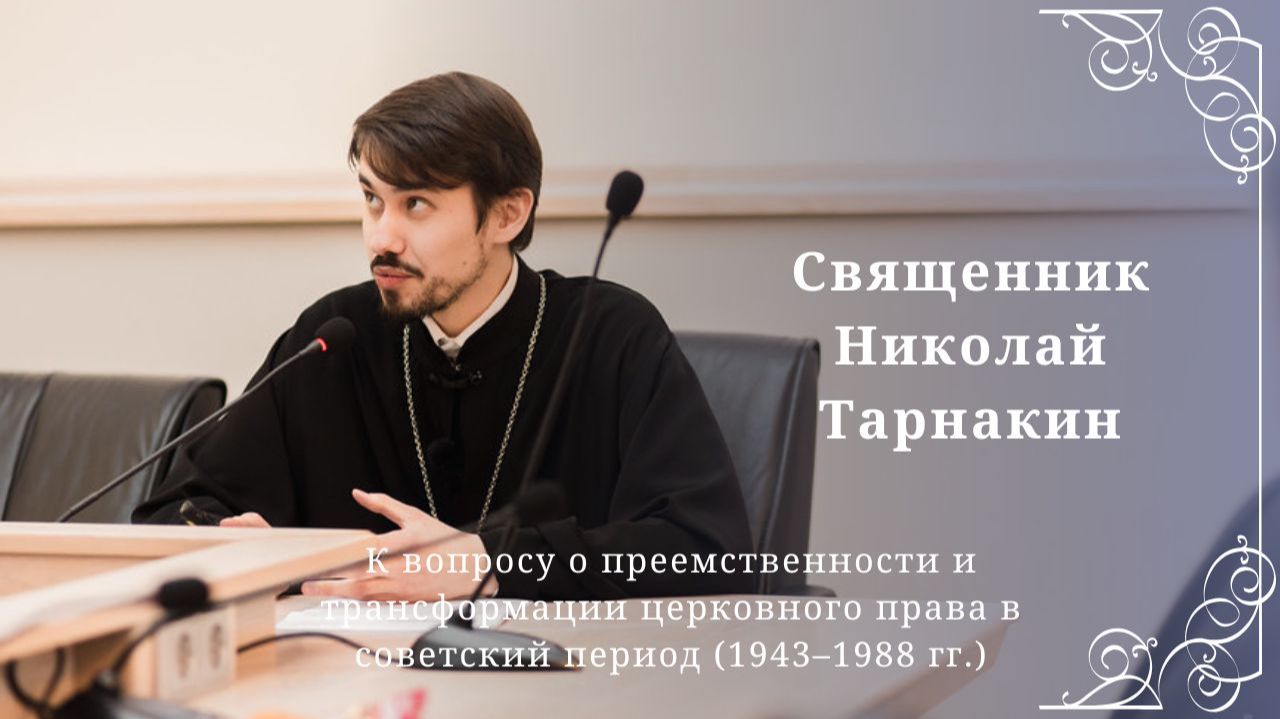 К вопросу о преемственности и трансформации церковного права в советский период (1943–1988 гг.)
