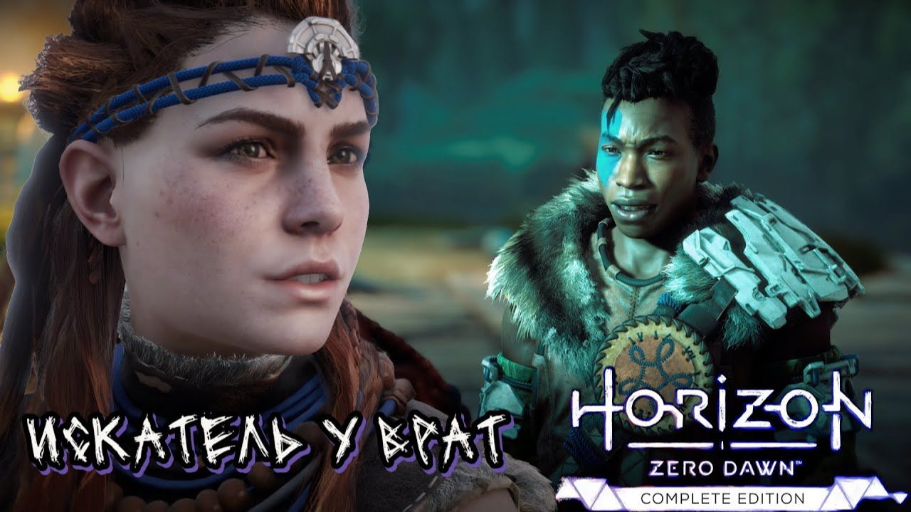 Искатель у врат ❥ Horizon Zero Dawn™ Complete Edition #4