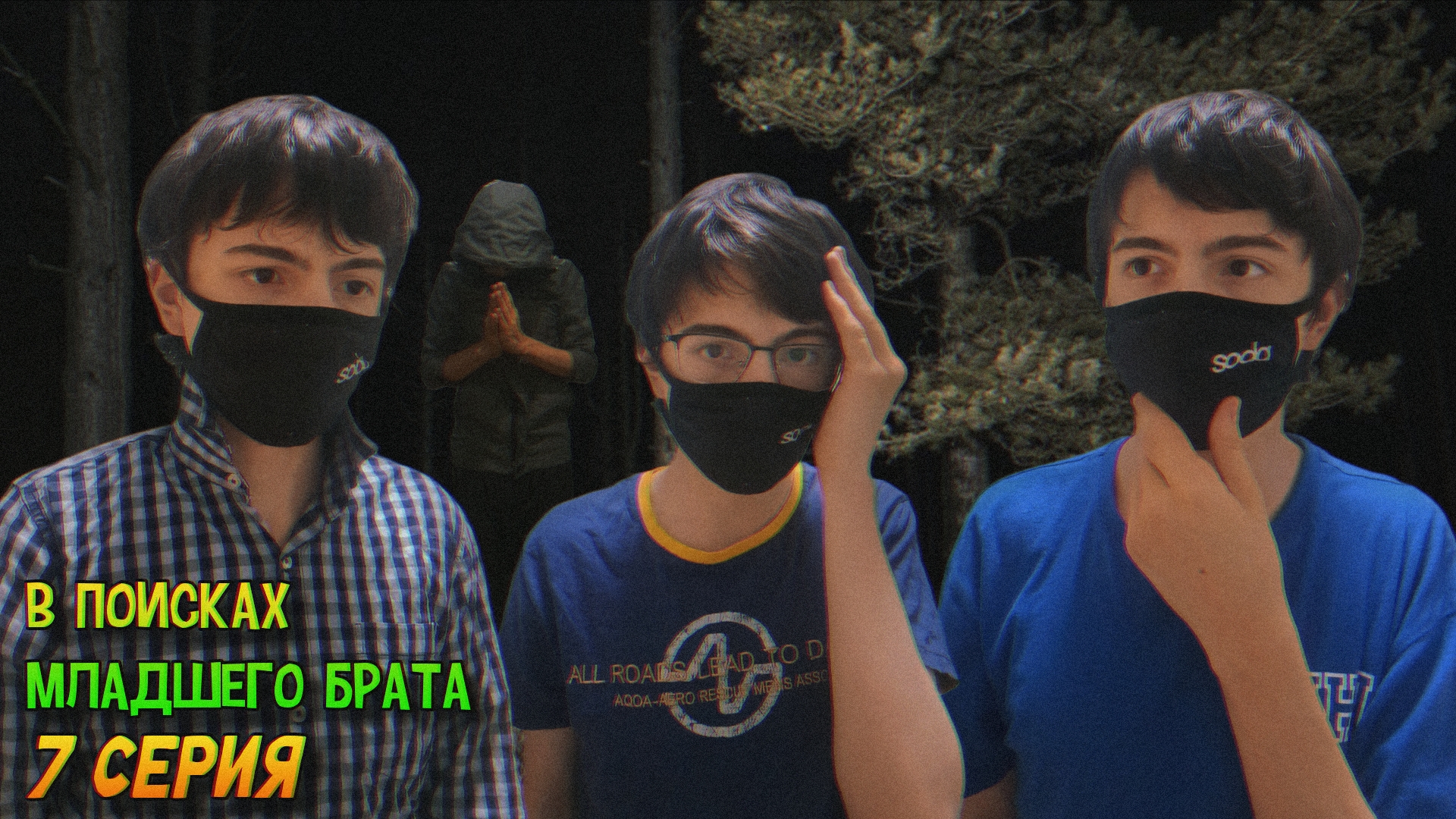 В ПОИСКАХ МЛАДШЕГО БРАТА | ВЕСЁЛЫЕ ПАРНИ: 7 СЕРИЯ | Stp2491