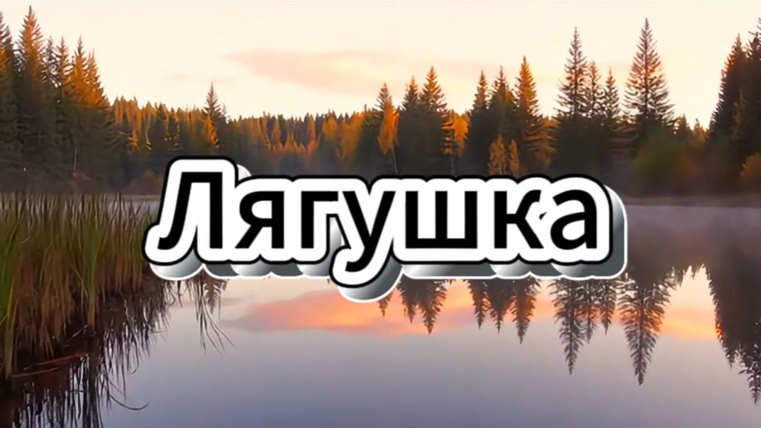 Лягушка