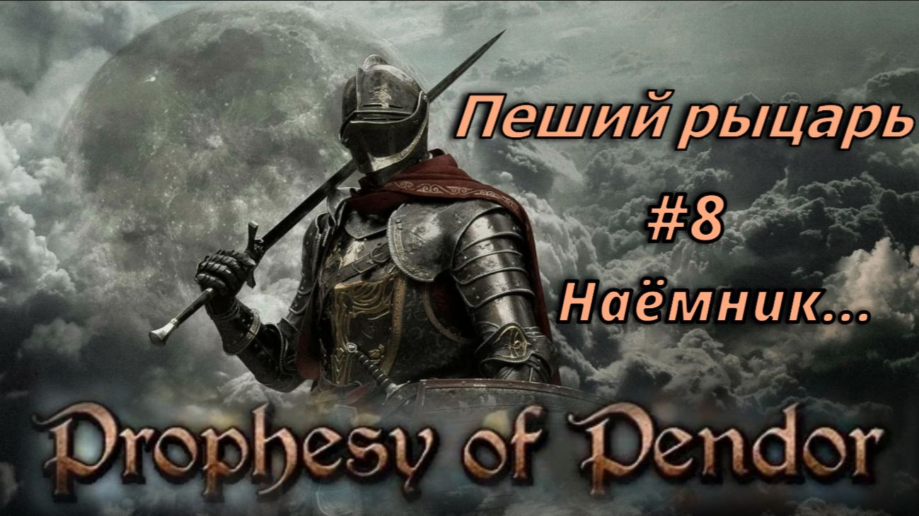 Prophesy of Pendor 3.9.5 - Пеший рыцарь #8 Наёмник (следующий орден)