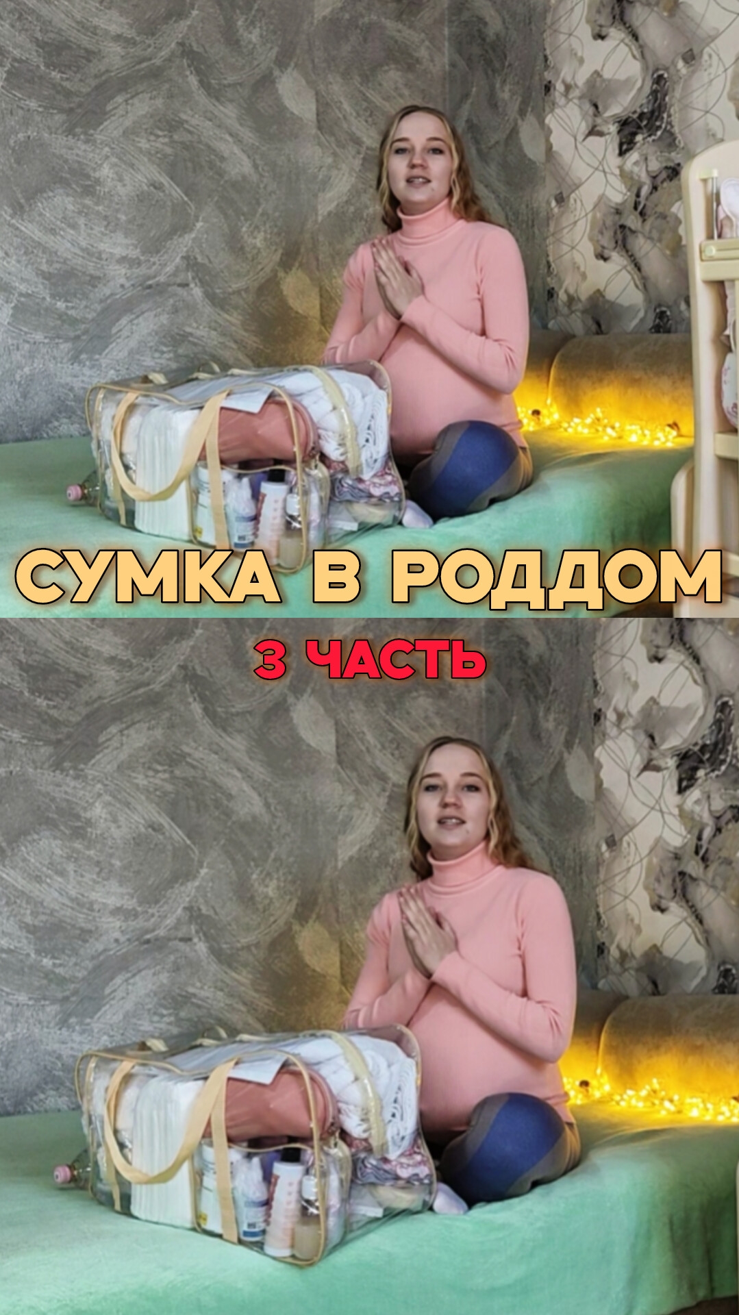 Сумка в роддом🤰Сборы в роддом💫 Часть 3 из 3.