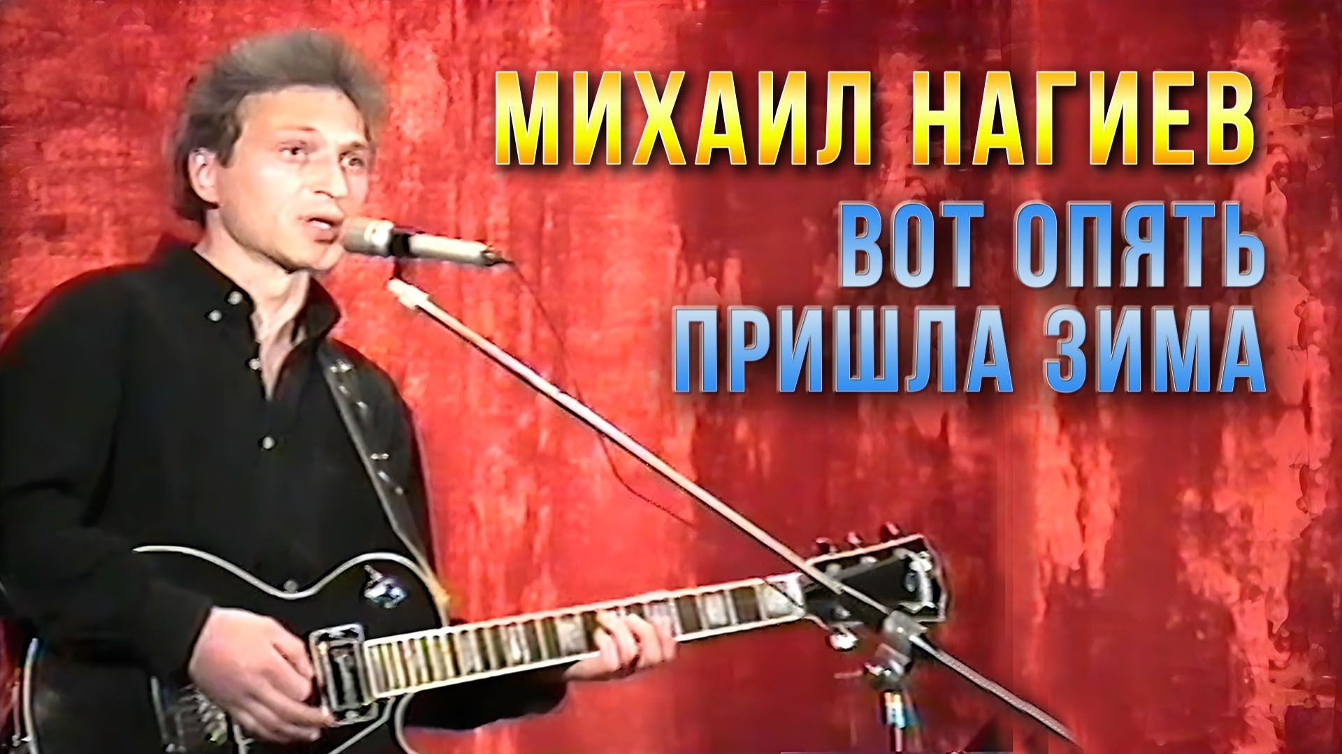 Михаил Нагиев - Вот опять пришла зима - 1995. Песня в тему. Сусуман. ДК (remix)