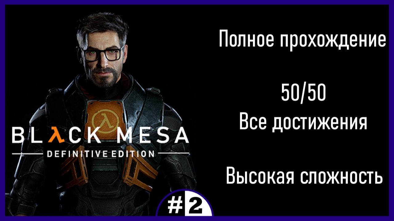 Black Mesa {2020} [полное прохождение, высокая сложность, все достижения 50/50] [Часть 2]