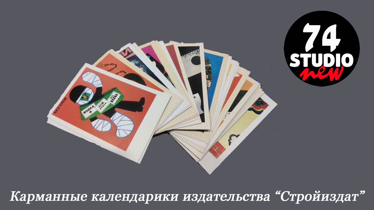 Карманные календари издательства "Стройиздат".