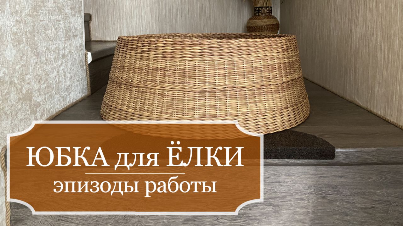 ЮБКА для ЁЛКИ - создание КАРКАСА - эпизоды работы - плетение из бумажной лозы