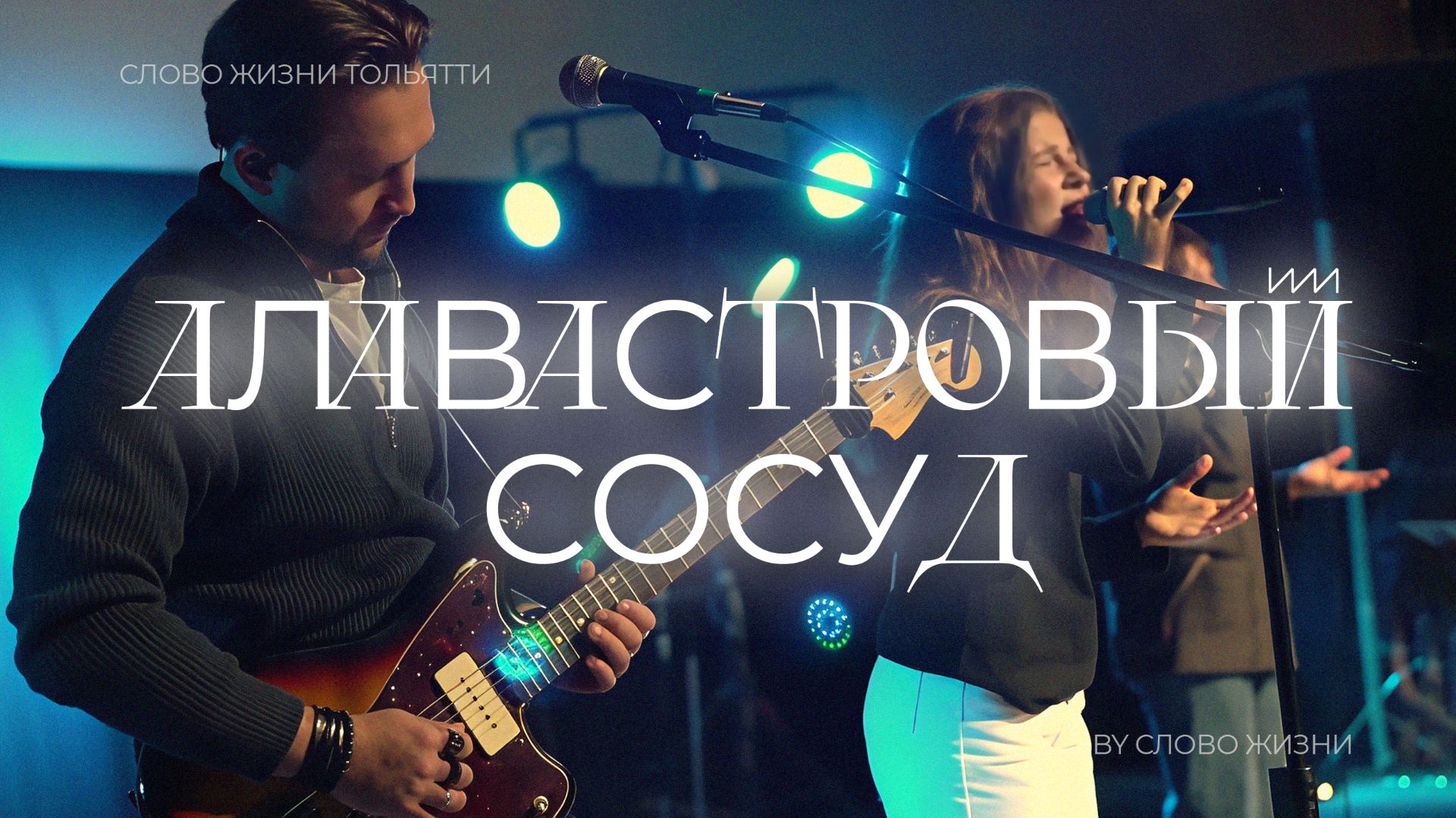Алавастровый сосуд (Live) | Слово жизни Тольятти / Лиза Чернова