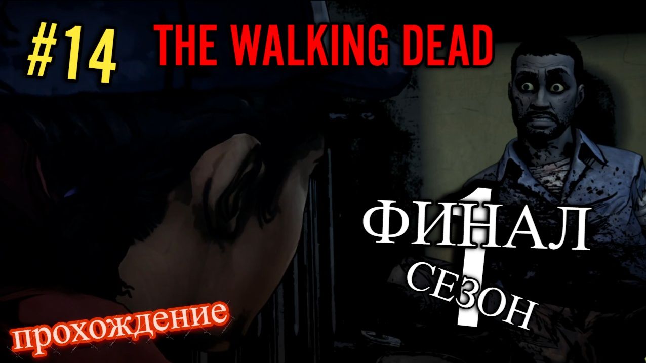 №14.Финал\The Walking Dead\Прохождение часть 14 Финал.