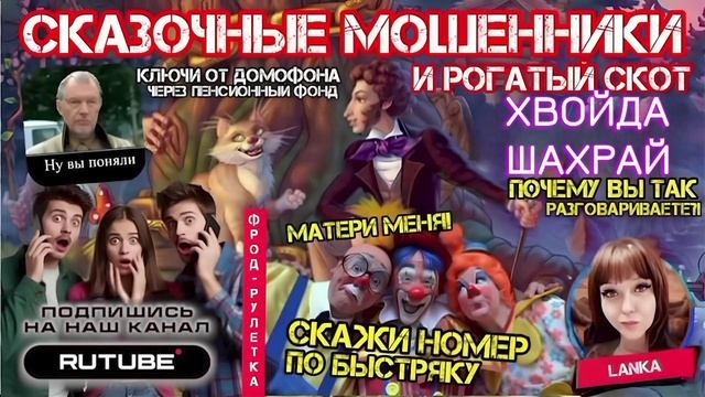 Подборка дураков и клоунов. Фрод-рулетка. Автор Ланка