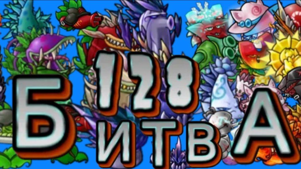 Битва 128 растений против друг друга во фьюжн пвз  1 серия 1 сезона