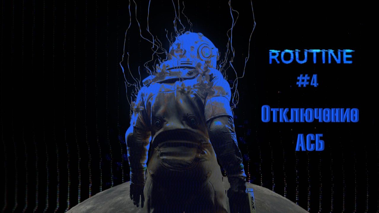 ROUTINE #4 | Отключение АСБ
