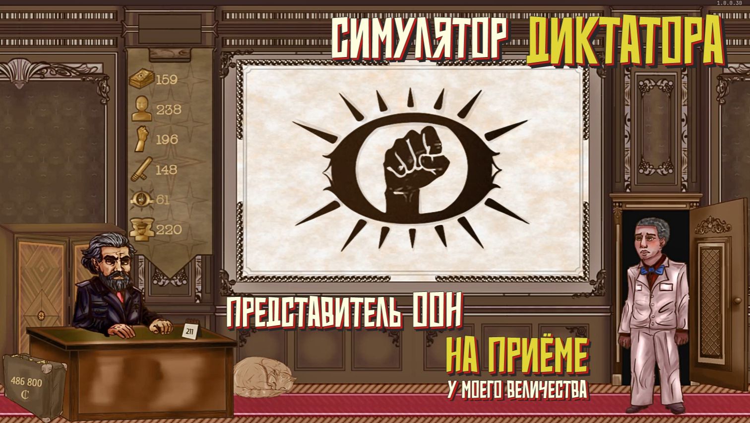 Представитель ООН на приёме у моего величества. #4. Симулятор Диктатора: Граднар.