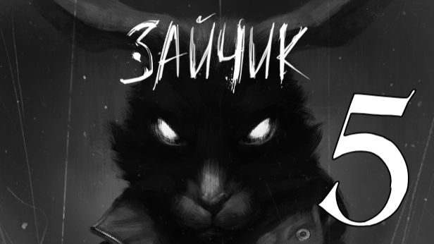 Прохождение Tiny Bunny (Зайчик) #5 Зайчик, кушать принеси