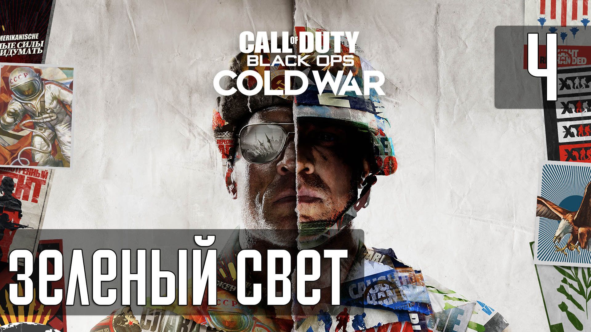 Прохождение Call of Duty: Black Ops Cold War (PS5) — Часть 4: Красный свет, зеленый свет