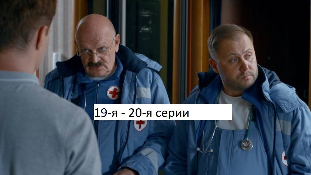 Сериал «Скорая помощь» 8-ой сезон 19-я – 20-я серии. Анонс.