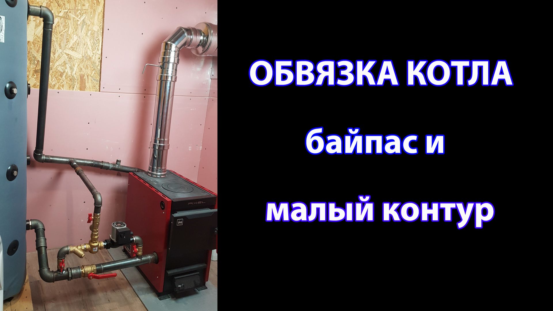 Обвязка котла и ТА серия 2