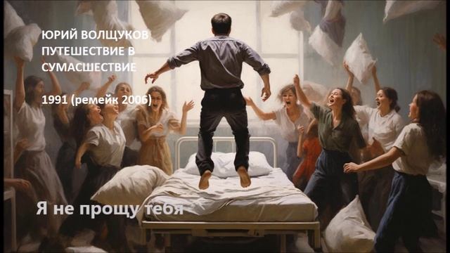 Юрий Волщуков Я не прощу тебя
