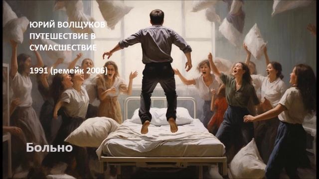 Юрий Волщуков Больно