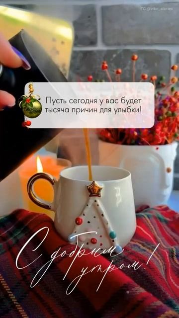 С добрым утром!