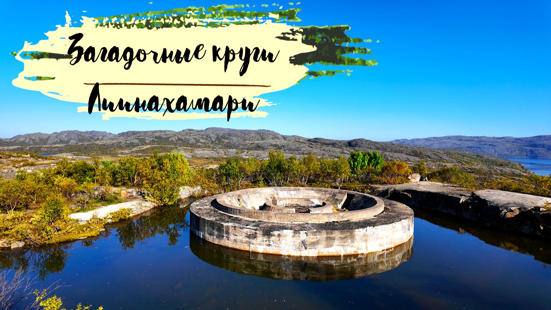 Загадочные круги. Лиинахамари