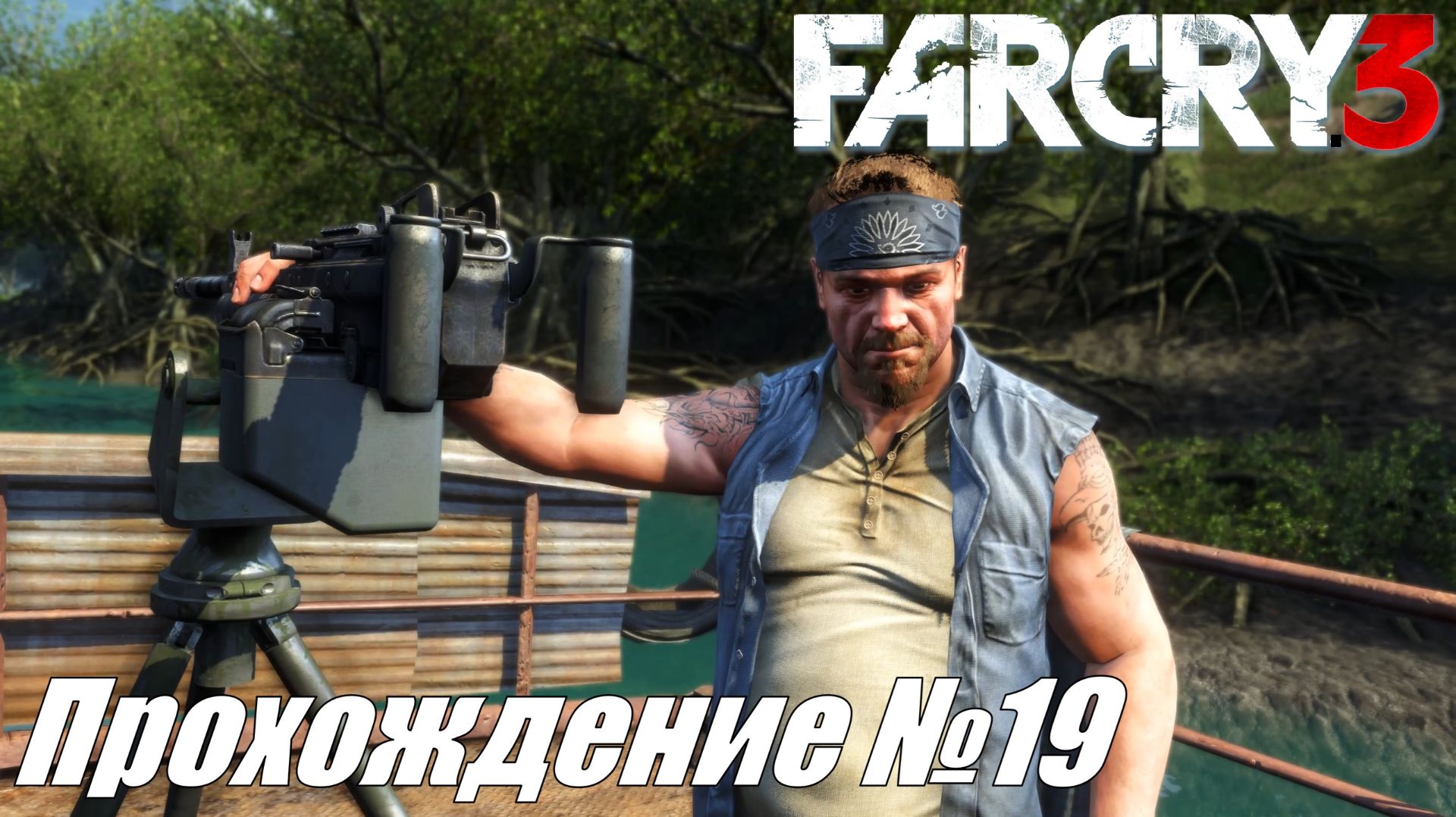 Far Cry 3 Прохождение №19 ► Спасение тату-брата Герка #farcry3