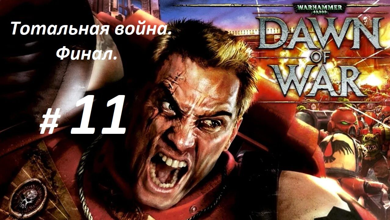 Прохождение ″Warhammer 40,000: Dawn of War″ (Глава 11-я.) Тотальная война.