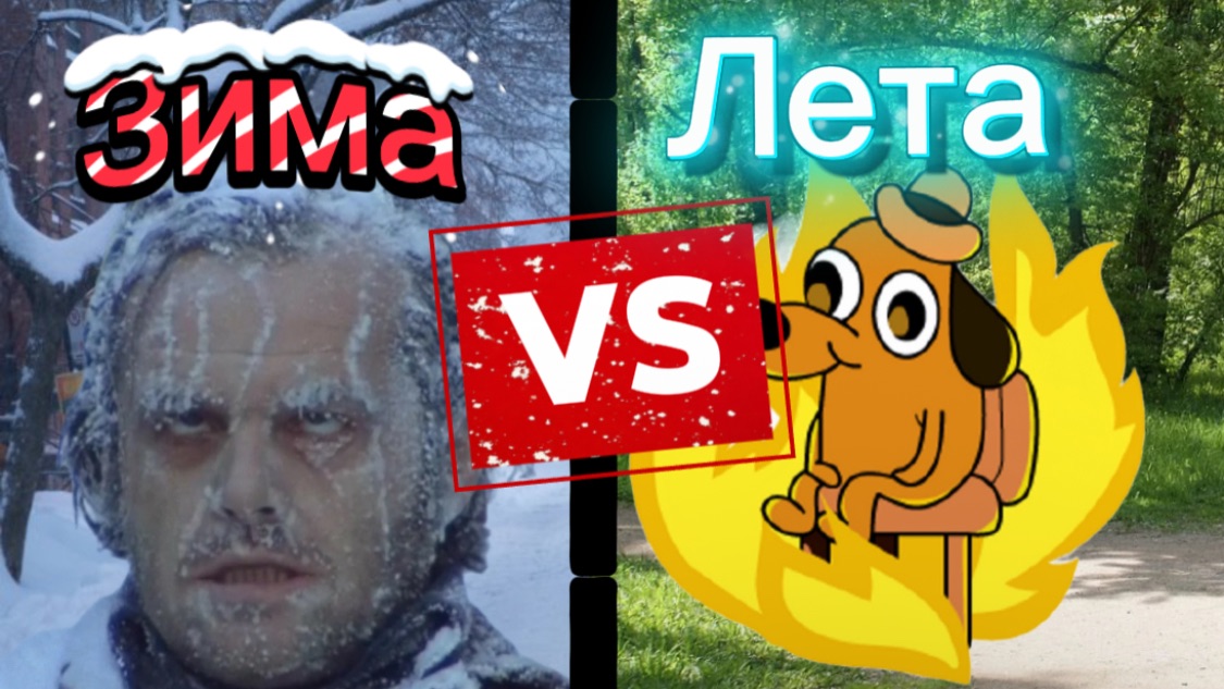 Зима против лета (versus)