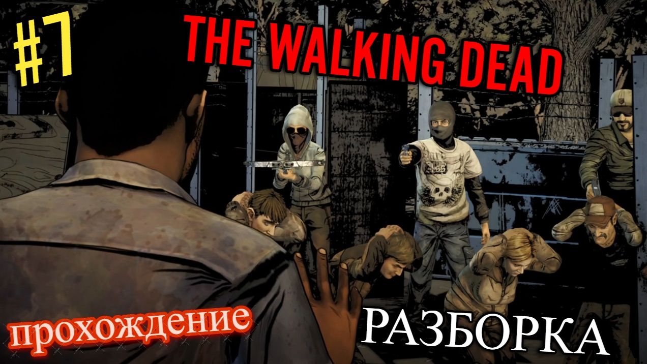№7.Разборка\The Walking Dead\Прохождение часть 7