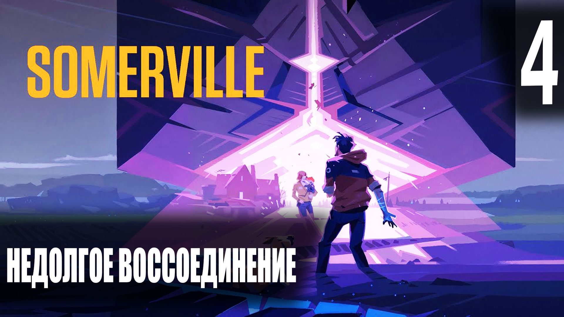 Недолгое воссоединение ► Somerville #4