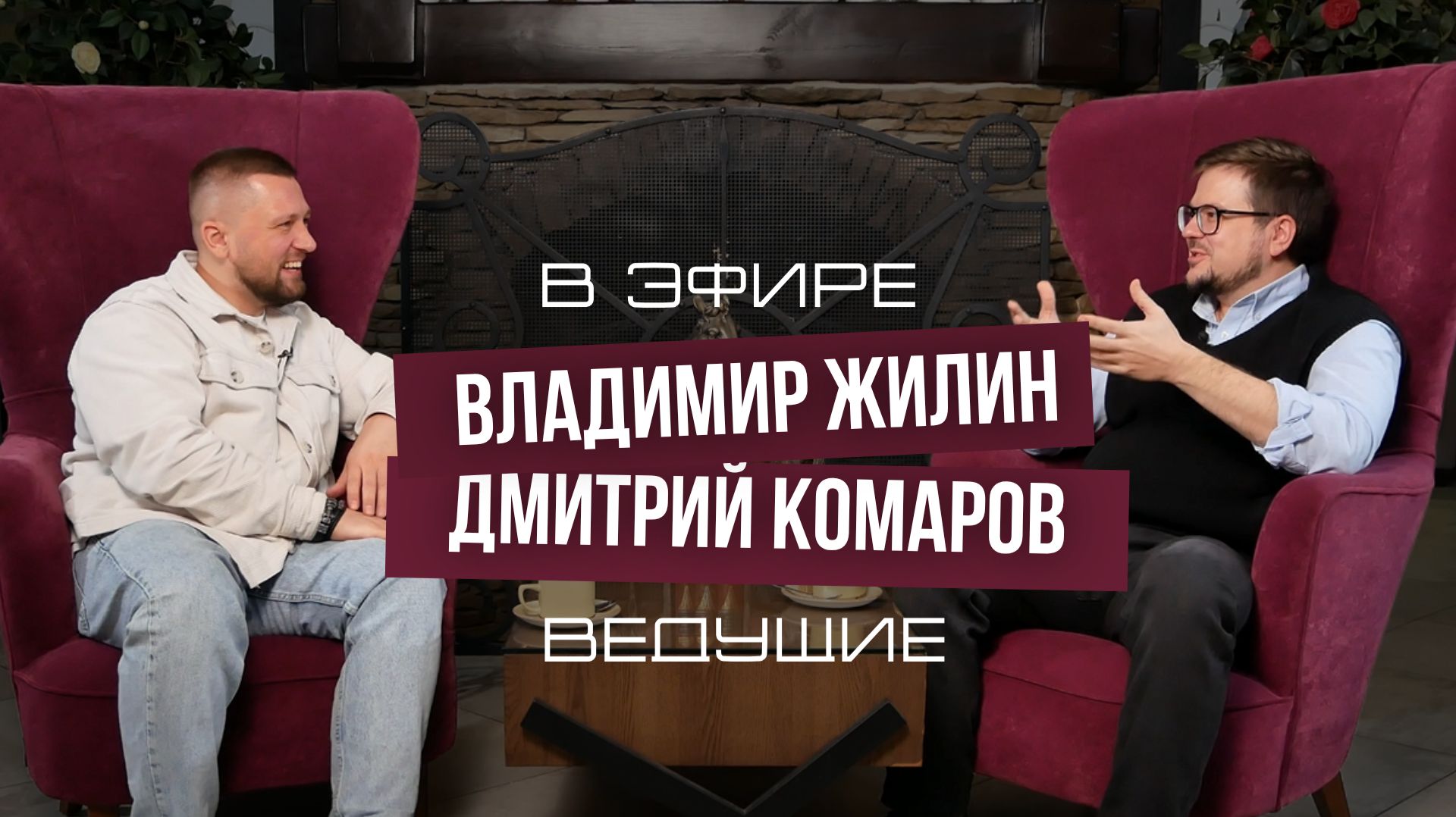 Подкаст ведущих о мероприятиях Владимир Жилин и Дмитрий Комаров Тольятти