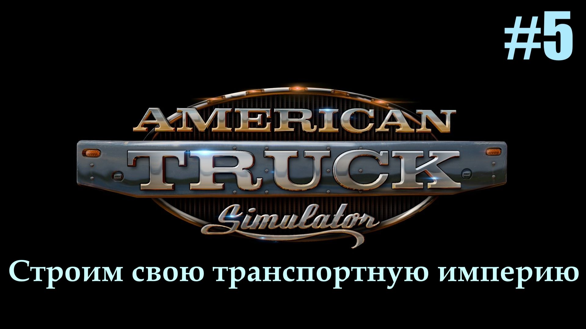 American Truck Simulator. Прохождение. Часть 5.