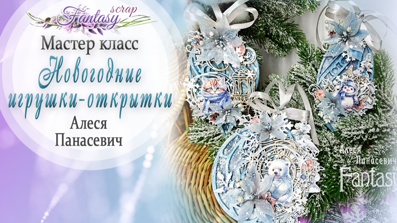 Мастер класс новогодние игрушки-открытки