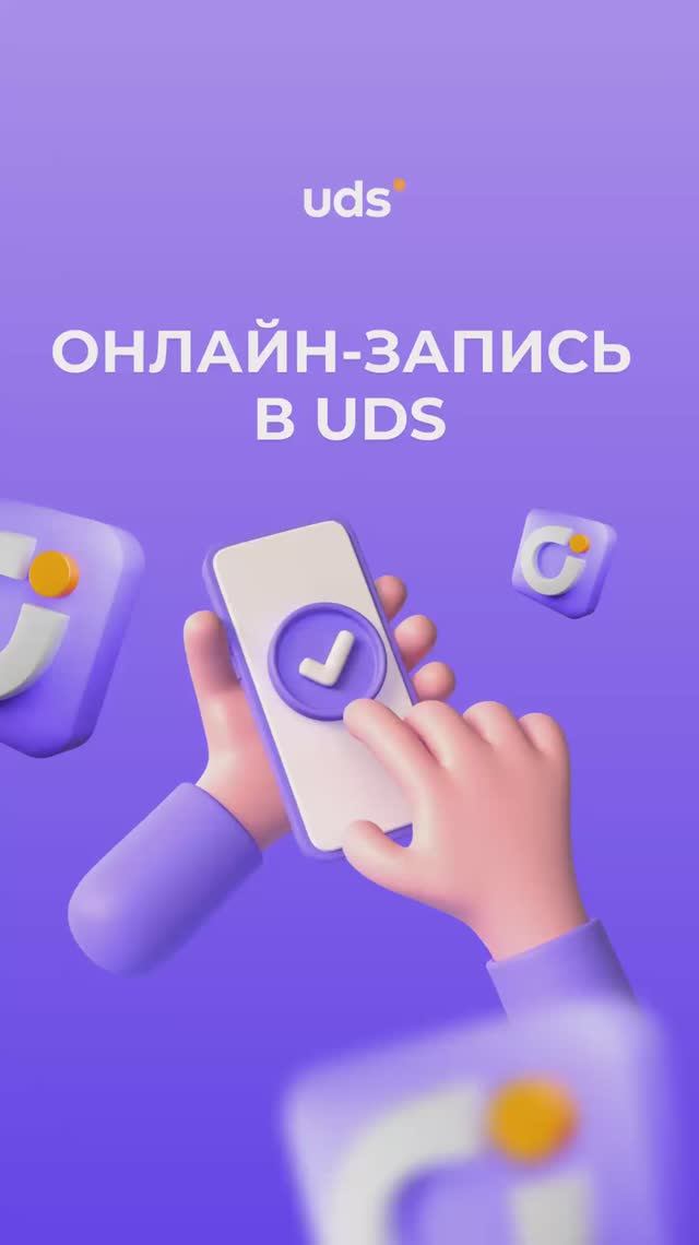 Онлайн-запись на платформе UDS