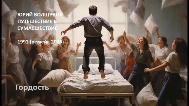 Юрий Волщуков Гордость